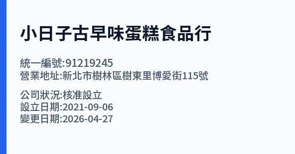 小日子古早味蛋糕食品行的照片-統編 91219245(新北市) 公司登記資料與營業項目詳細圖表