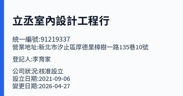 立丞室內設計工程行的照片-統編 91219337(新北市) 公司登記資料與營業項目詳細圖表