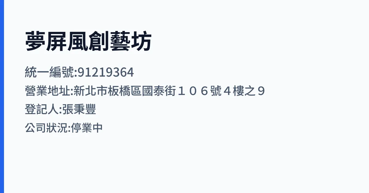 夢屏風創藝坊 - 統編 91219364(新北市) 公司登記資料與營業項目詳細圖表