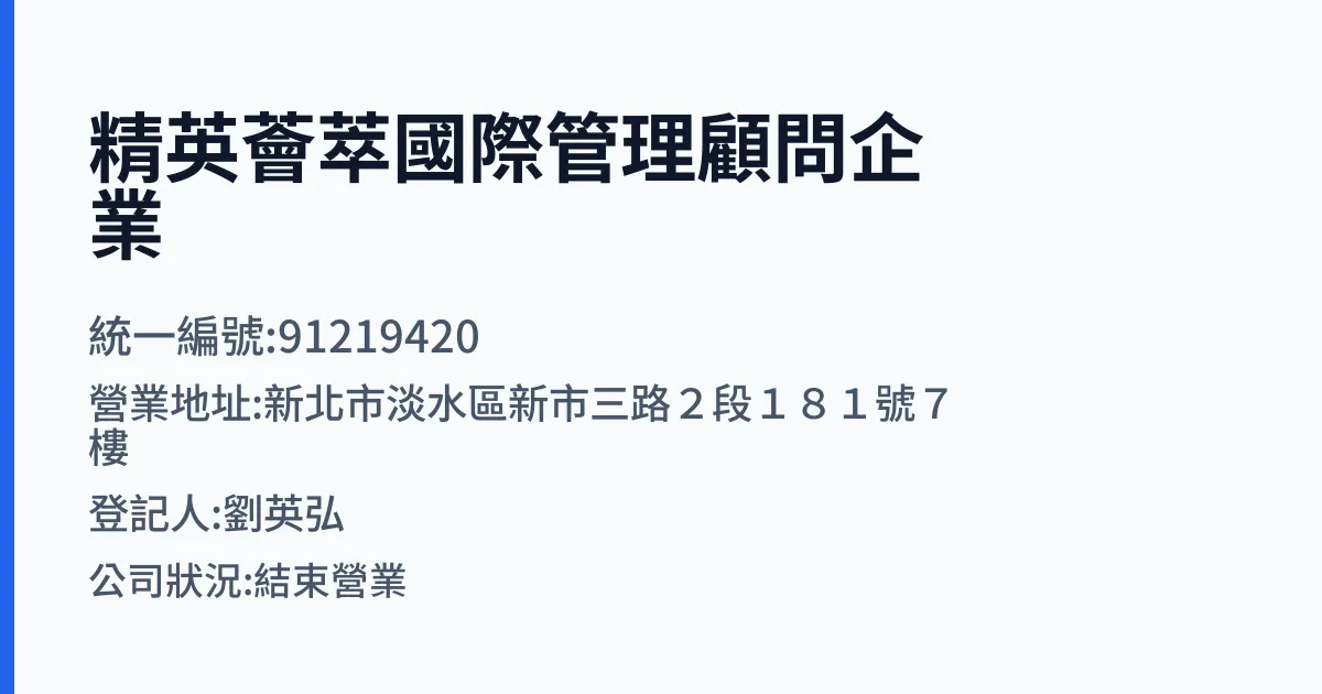精英薈萃國際管理顧問企業 - 統編 91219420(新北市) 公司登記資料與營業項目詳細圖表