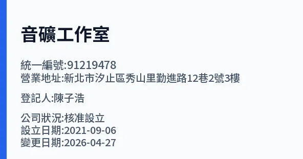 音礦工作室的照片-統編 91219478(新北市) 公司登記資料與營業項目詳細圖表