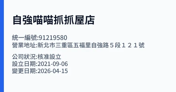 自強喵喵抓抓屋店的照片-統編 91219580(新北市) 公司登記資料與營業項目詳細圖表