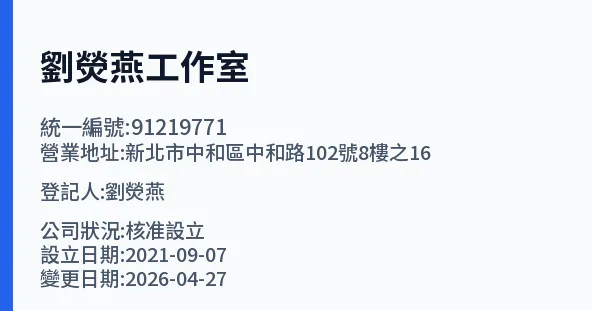 劉熒燕工作室的照片-統編 91219771(新北市) 公司登記資料與營業項目詳細圖表