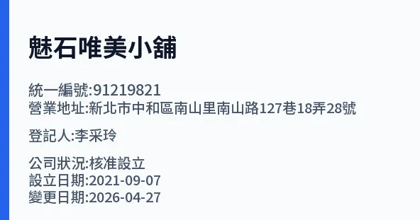 魅石唯美小舖的照片-統編 91219821(新北市) 公司登記資料與營業項目詳細圖表
