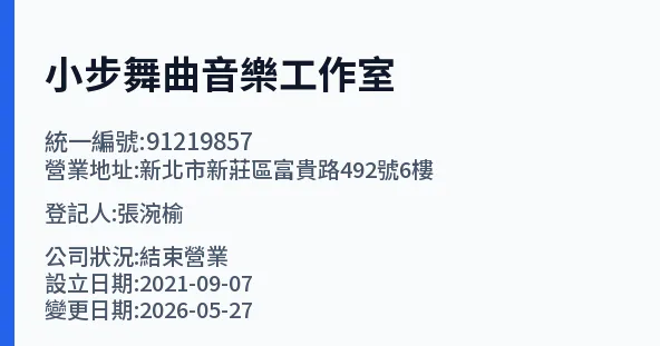 小步舞曲音樂工作室的照片-統編 91219857(新北市) 公司登記資料與營業項目詳細圖表