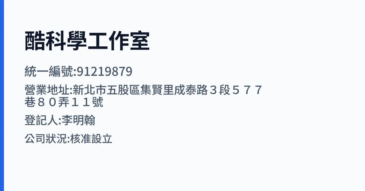 酷科學工作室 - 統編 91219879(新北市) 公司登記資料與營業項目詳細圖表