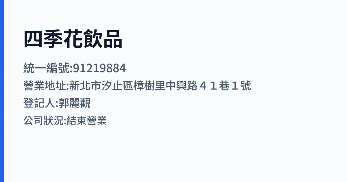 四季花飲品 - 統編 91219884(新北市) 公司登記資料與營業項目詳細圖表