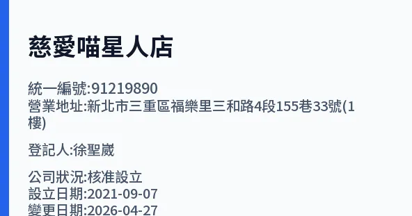 慈愛喵星人店的照片-統編 91219890(新北市) 公司登記資料與營業項目詳細圖表