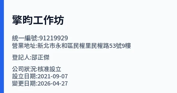 擎昀工作坊的照片-統編 91219929(新北市) 公司登記資料與營業項目詳細圖表