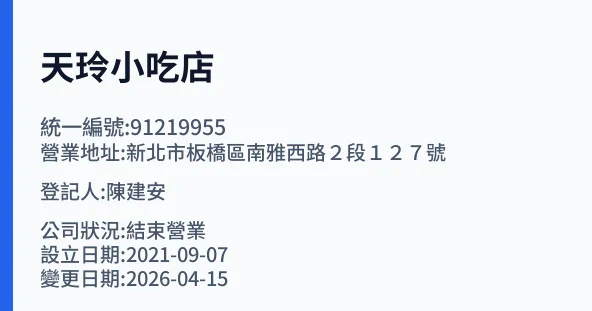 天玲小吃店的照片-統編 91219955(新北市) 公司登記資料與營業項目詳細圖表