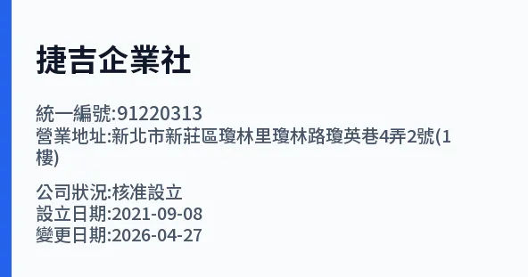 捷吉企業社的照片-統編 91220313(新北市) 公司登記資料與營業項目詳細圖表