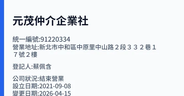 元茂仲介企業社的照片-統編 91220334(新北市) 公司登記資料與營業項目詳細圖表