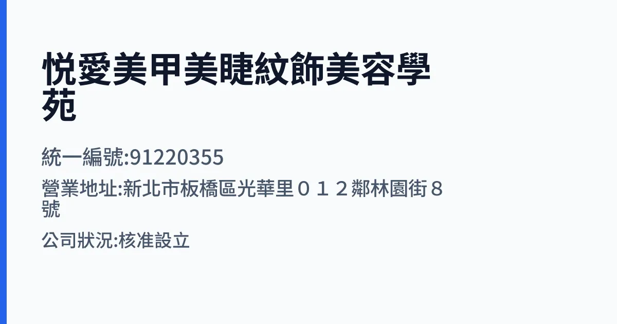 悦愛美甲美睫紋飾美容學苑 - 統編 91220355(新北市) 公司登記資料與營業項目詳細圖表