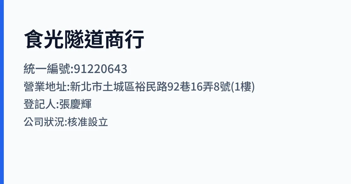 食光隧道商行 - 統編 91220643(新北市) 公司登記資料與營業項目詳細圖表