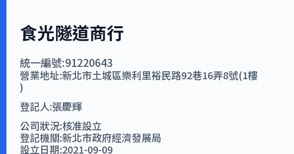 食光隧道商行的照片-統編 91220643(新北市) 公司登記資料與營業項目詳細圖表