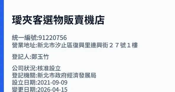 璦夾客選物販賣機店的照片-統編 91220756(新北市) 公司登記資料與營業項目詳細圖表