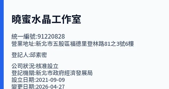 曉蜜水晶工作室的照片-統編 91220828(新北市) 公司登記資料與營業項目詳細圖表