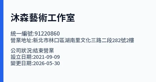 沐森藝術工作室的照片-統編 91220860(新北市) 公司登記資料與營業項目詳細圖表