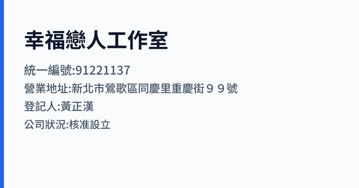 幸福戀人工作室 - 統編 91221137(新北市) 公司登記資料與營業項目詳細圖表