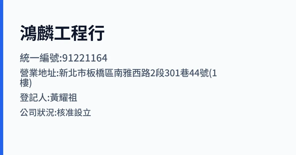 鴻麟工程行 - 統編 91221164(新北市) 公司登記資料與營業項目詳細圖表