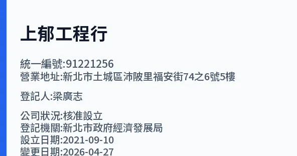 上郁工程行的照片-統編 91221256(新北市) 公司登記資料與營業項目詳細圖表
