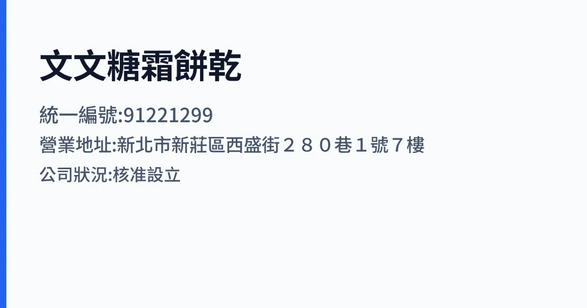 文文糖霜餅乾 - 統編 91221299(新北市) 公司登記資料與營業項目詳細圖表