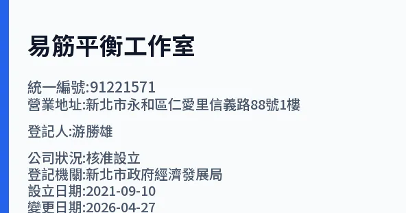 易筋平衡工作室的照片-統編 91221571(新北市) 公司登記資料與營業項目詳細圖表