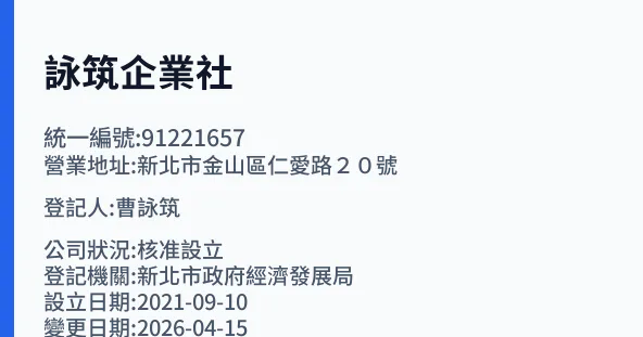 詠筑企業社的照片-統編 91221657(新北市) 公司登記資料與營業項目詳細圖表