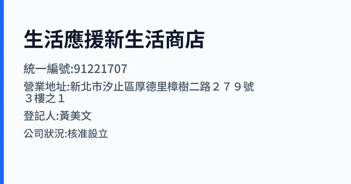生活應援新生活商店 - 統編 91221707(新北市) 公司登記資料與營業項目詳細圖表