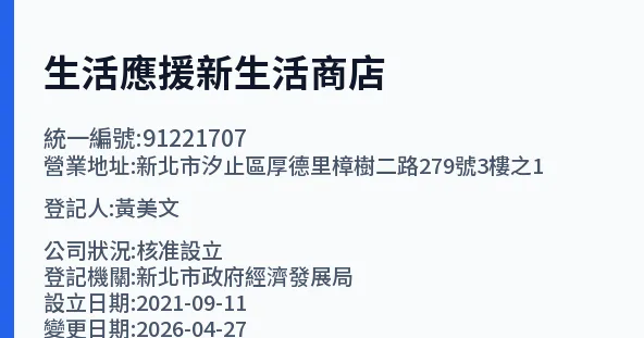 生活應援新生活商店的照片-統編 91221707(新北市) 公司登記資料與營業項目詳細圖表