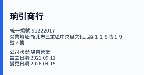珦引商行的照片-統編 91222017(新北市) 公司登記資料與營業項目詳細圖表