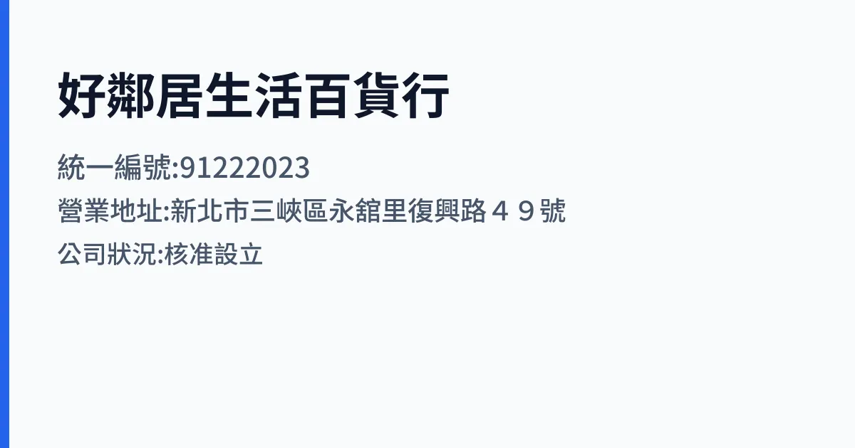 好鄰居生活百貨行 - 統編 91222023(新北市) 公司登記資料與營業項目詳細圖表