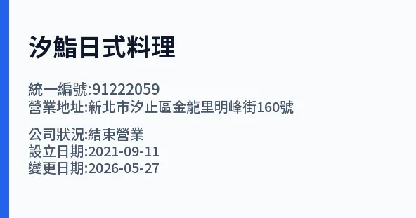 汐鮨日式料理的照片-統編 91222059(新北市) 公司登記資料與營業項目詳細圖表