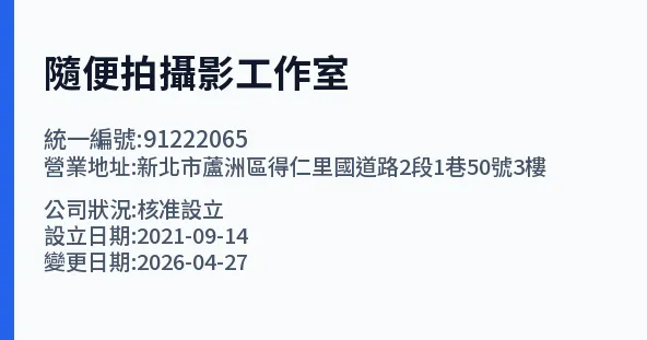 隨便拍攝影工作室的照片-統編 91222065(新北市) 公司登記資料與營業項目詳細圖表