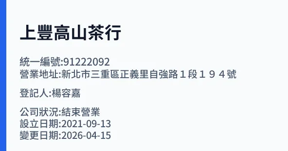 上豐高山茶行的照片-統編 91222092(新北市) 公司登記資料與營業項目詳細圖表