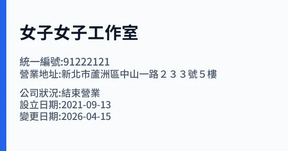 女子女子工作室的照片-統編 91222121(新北市) 公司登記資料與營業項目詳細圖表