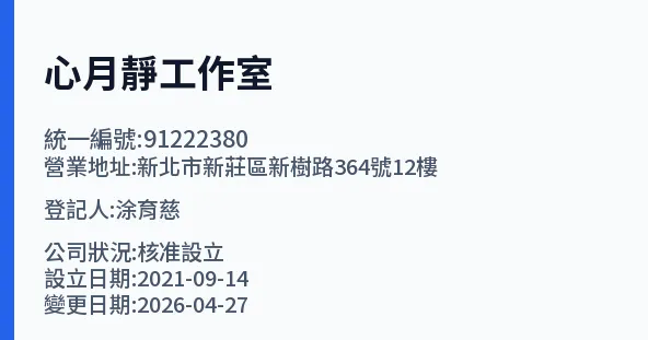 心月靜工作室的照片-統編 91222380(新北市) 公司登記資料與營業項目詳細圖表