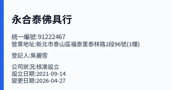 永合泰佛具行的照片-統編 91222467(新北市) 公司登記資料與營業項目詳細圖表