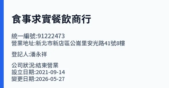 食事求實餐飲商行的照片-統編 91222473(新北市) 公司登記資料與營業項目詳細圖表