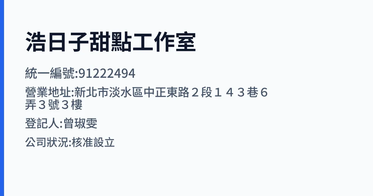浩日子甜點工作室 - 統編 91222494(新北市) 公司登記資料與營業項目詳細圖表
