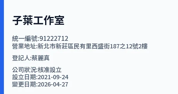 子葉工作室的照片-統編 91222712(新北市) 公司登記資料與營業項目詳細圖表