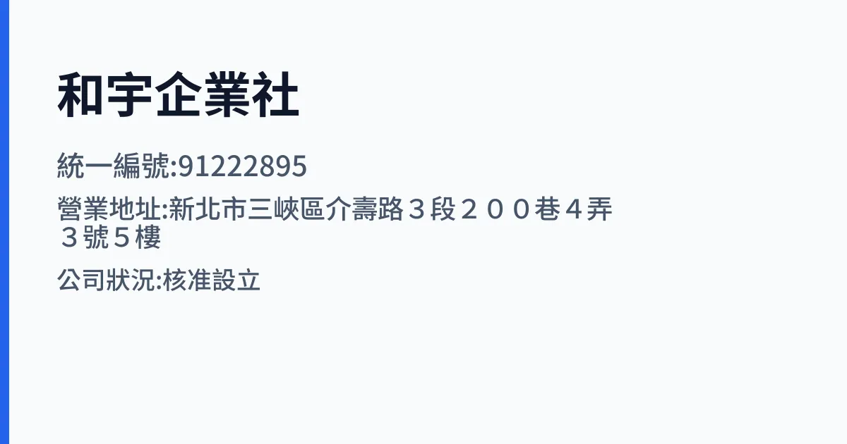 和宇企業社 - 統編 91222895(新北市) 公司登記資料與營業項目詳細圖表