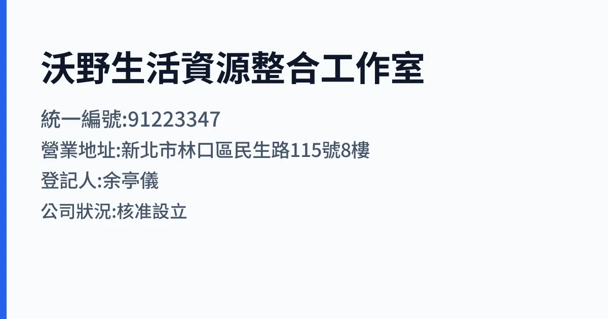 沃野生活資源整合工作室 - 統編 91223347(新北市) 公司登記資料與營業項目詳細圖表