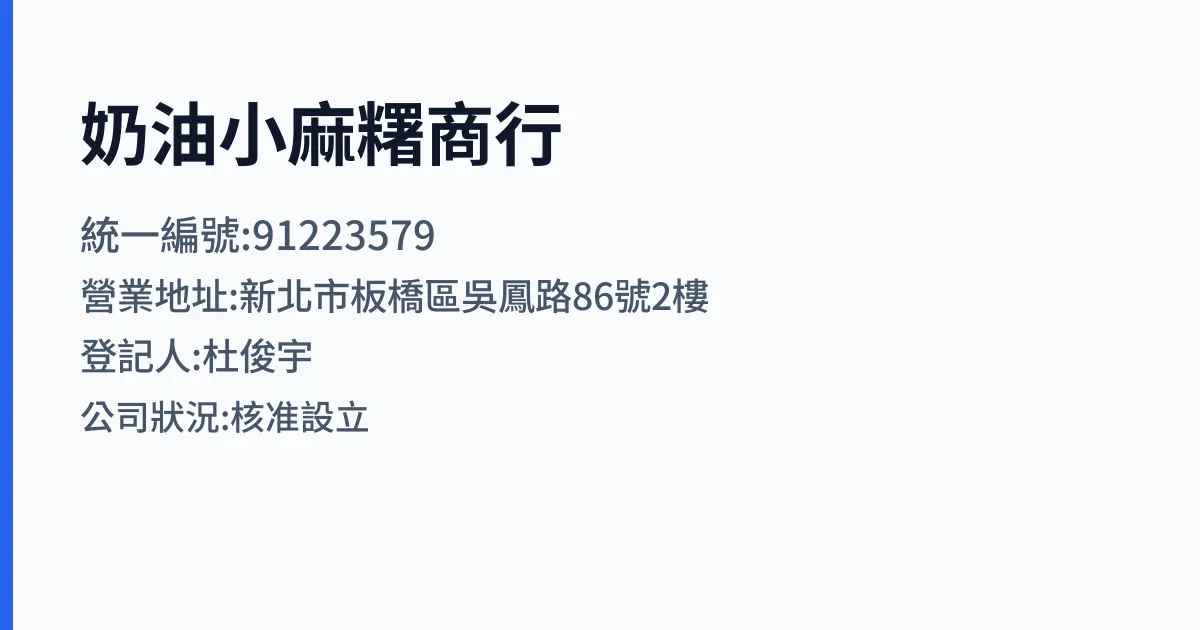 奶油小麻糬商行 - 統編 91223579(新北市) 公司登記資料與營業項目詳細圖表