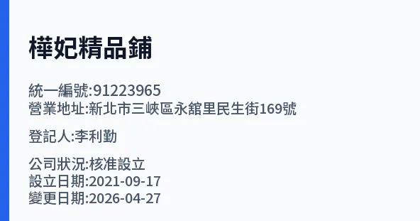 樺妃精品鋪的照片-統編 91223965(新北市) 公司登記資料與營業項目詳細圖表
