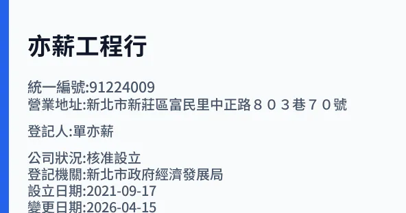 亦薪工程行的照片-統編 91224009(新北市) 公司登記資料與營業項目詳細圖表