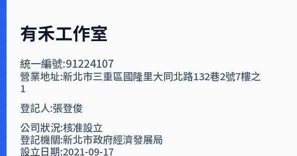 有禾工作室的照片-統編 91224107(新北市) 公司登記資料與營業項目詳細圖表