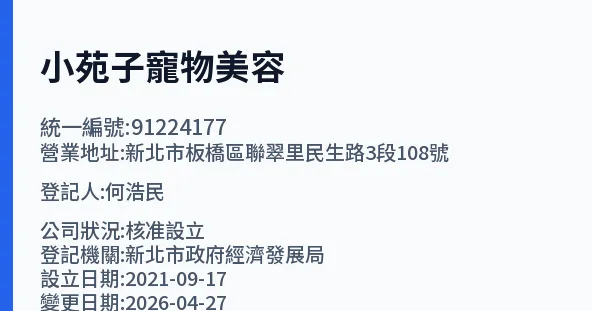 小苑子寵物美容的照片-統編 91224177(新北市) 公司登記資料與營業項目詳細圖表