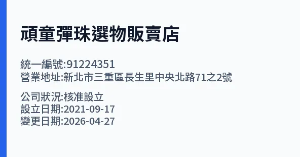 頑童彈珠選物販賣店的照片-統編 91224351(新北市) 公司登記資料與營業項目詳細圖表