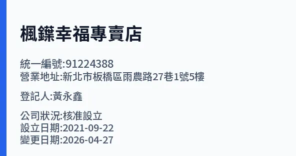 楓鐷幸福專賣店的照片-統編 91224388(新北市) 公司登記資料與營業項目詳細圖表